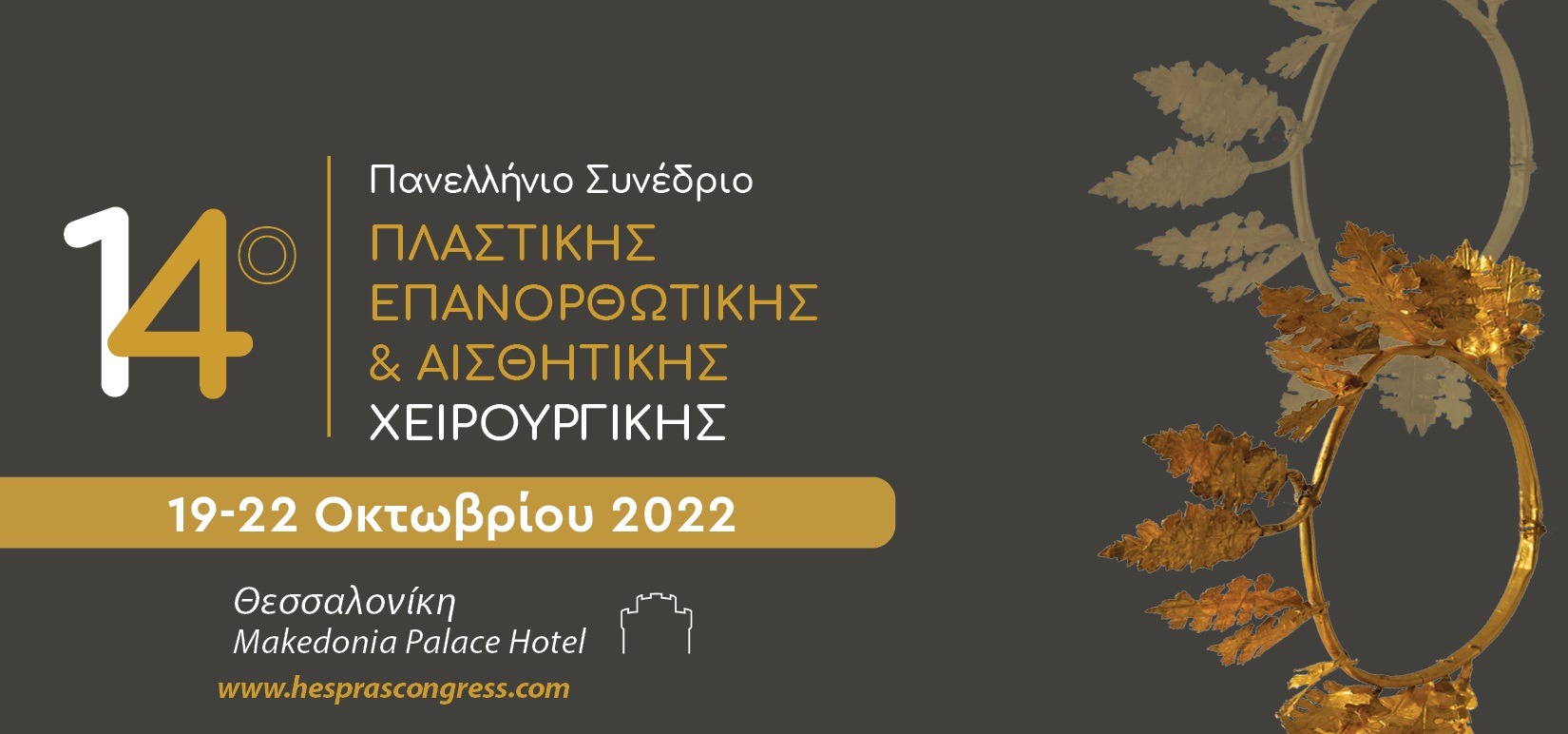 14ο Πανελλήνιο Συνέδριο Πλαστικής Επανορθωτικής και Αισθητικής ...