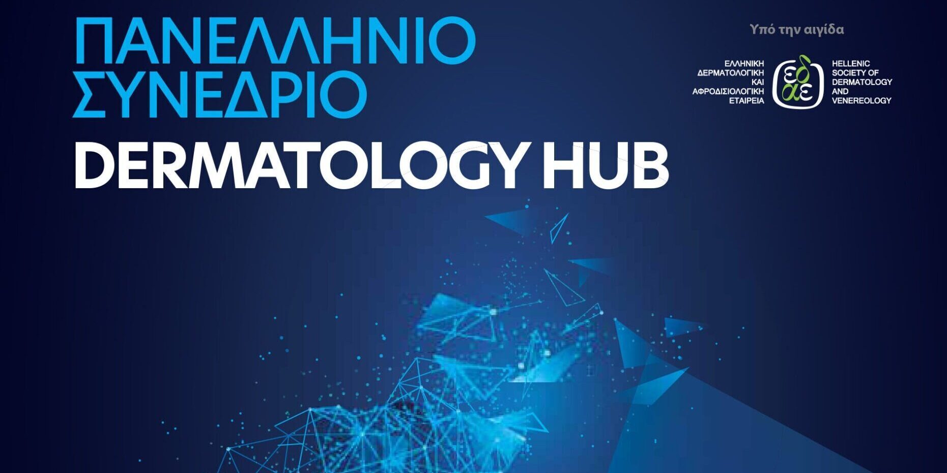 ΠΑΝΕΛΛΗΝΙΟ ΣΥΝΕΔΡΙΟ DERMATOLOGY HUB | LIDS Medical