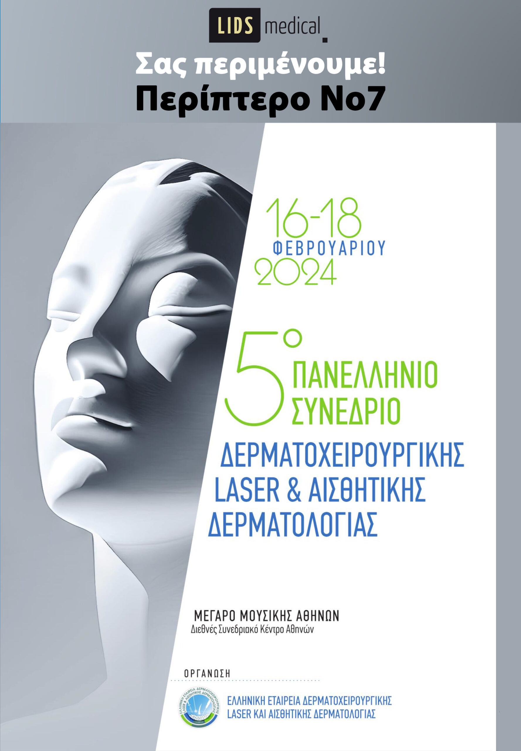 5ο Πανελλήνιο Συνέδριο Δερματοχειρουργικής, Laser & Αισθητικής ...