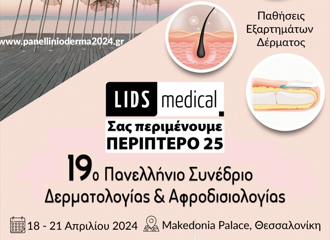 19ο Πανελλήνιο Συνέδριο Δερματολογίας ΕΔΑΕ | LIDS Medical